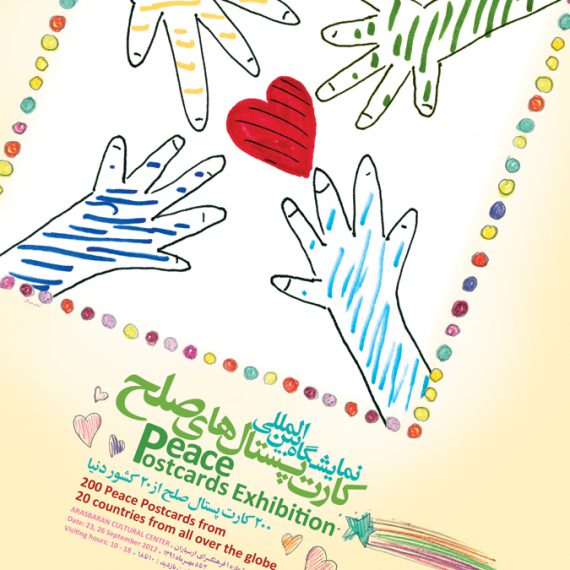 Tehran Peace Museum Hosts Peace Postcards Exhibition | Peace Postcards